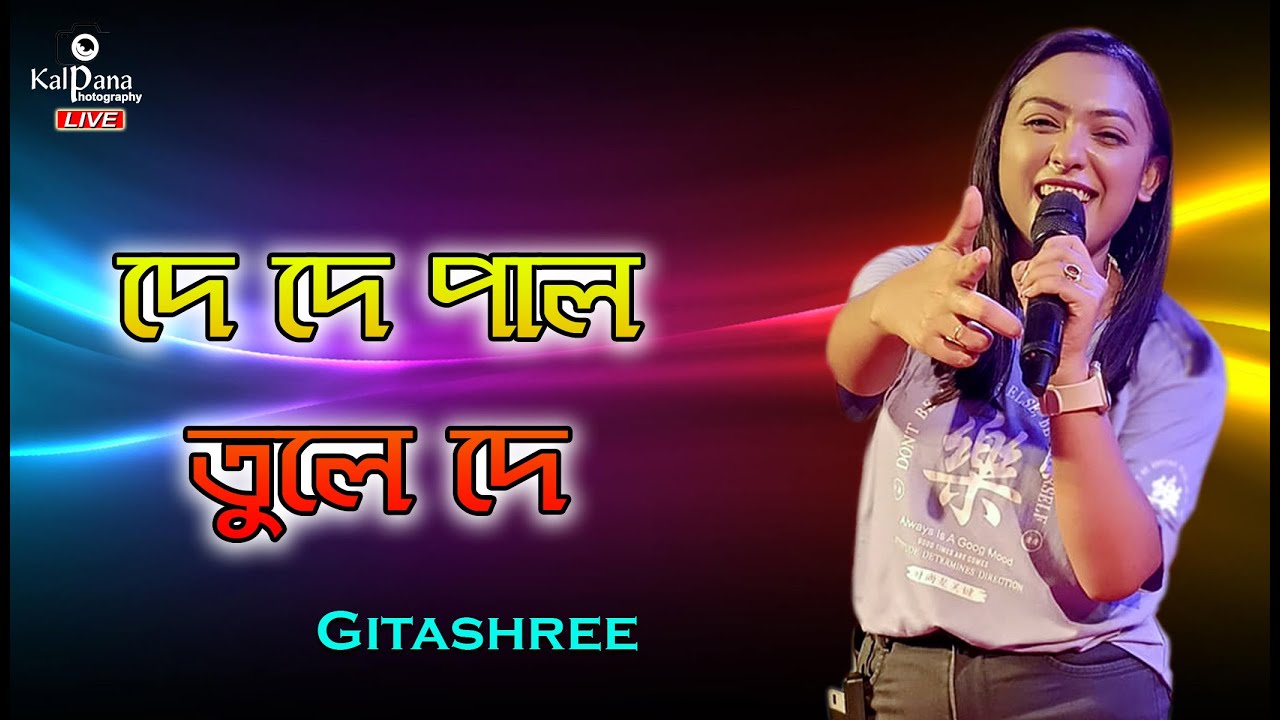 De De Pal Tule De | দে দে পাল তুলে দে | Bengali Folk Song | Live Singing Gitashree - YouTube