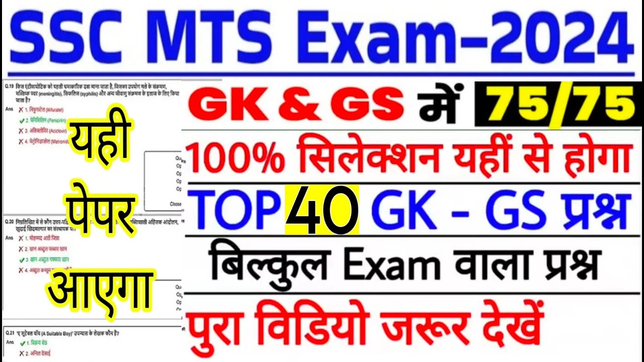 SSC MTS 2024 TOP 40 GK GS Question | ssc mts previous year paper 2024 ...