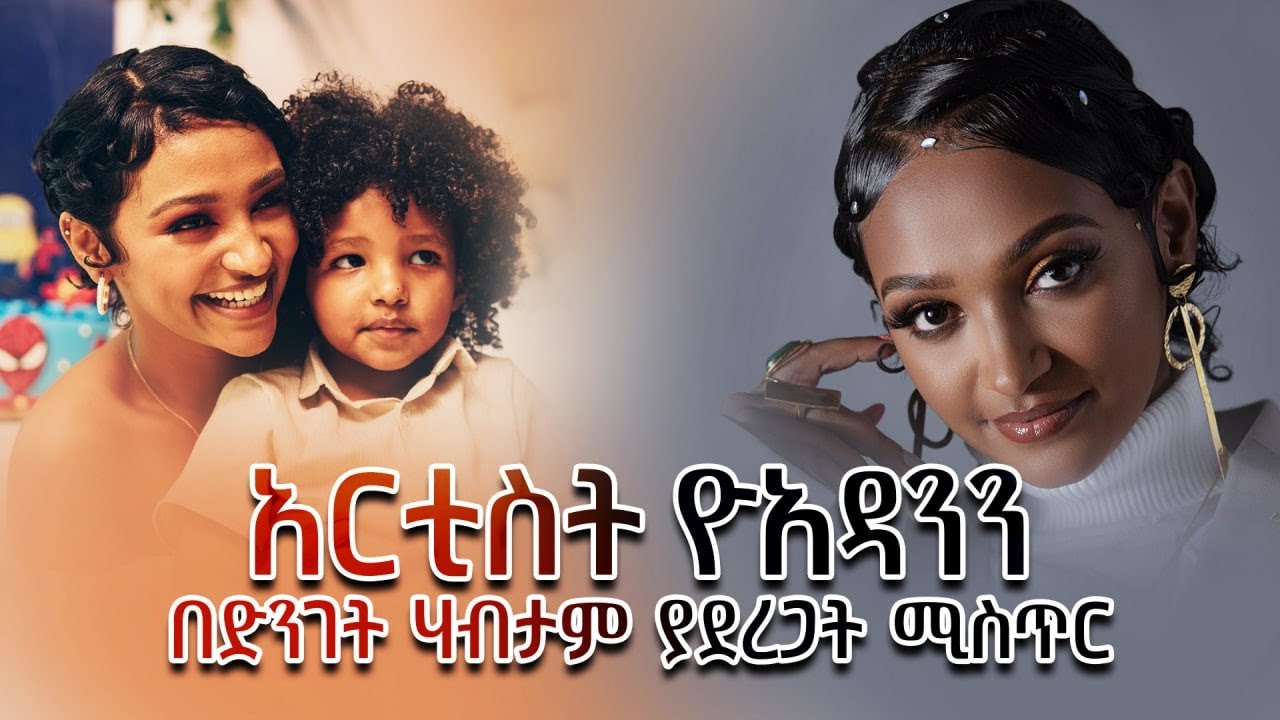 አርቲስት ዮአዳንን በድንገት ሃብታም ያደረጋት ሚስጥር | jehoaddan | Yoadan Ephrem - YouTube