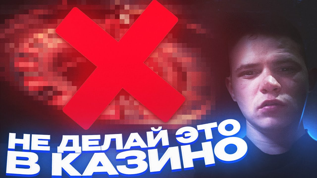 РАЗБОР ОСНОВНЫХ ОШИБОК НОВИЧКОВ В ОНЛАЙН КАЗИНО Youtube