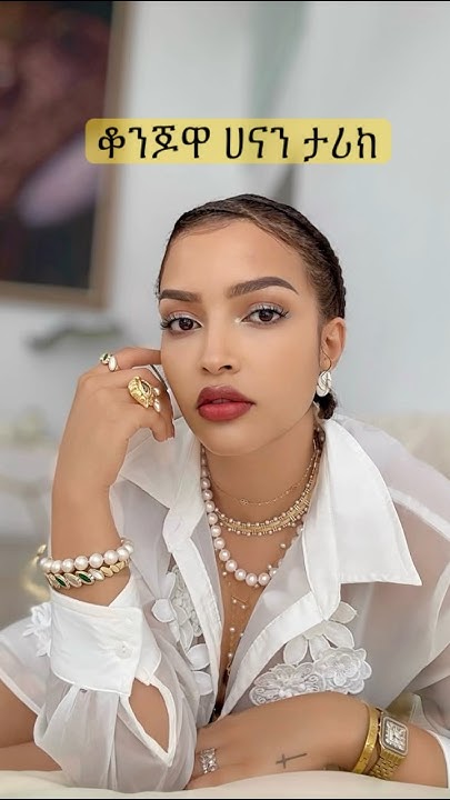 ከሀገራችን አርቲስቶች በቁንጅና ተወዳዳሪ የላትም Hanan Tarik - YouTube