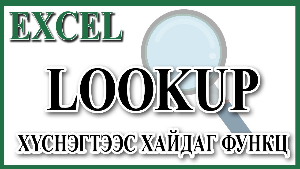Хүснэгтээс хайлт хийдэг LOOKUP функц. - YouTube