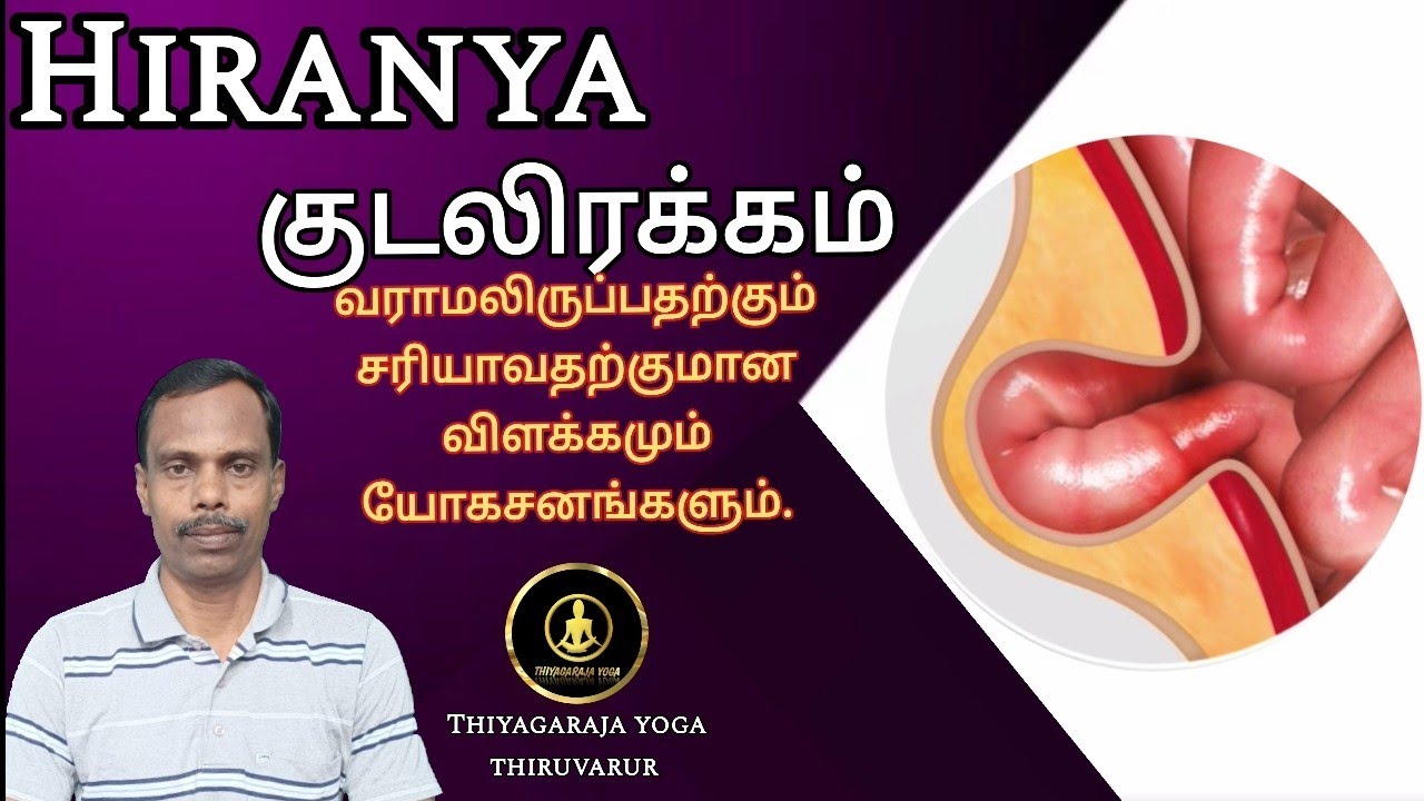 what is hernia,how to cure hernia.குடலிரக்கம் வராமலிருக்கவும் ...