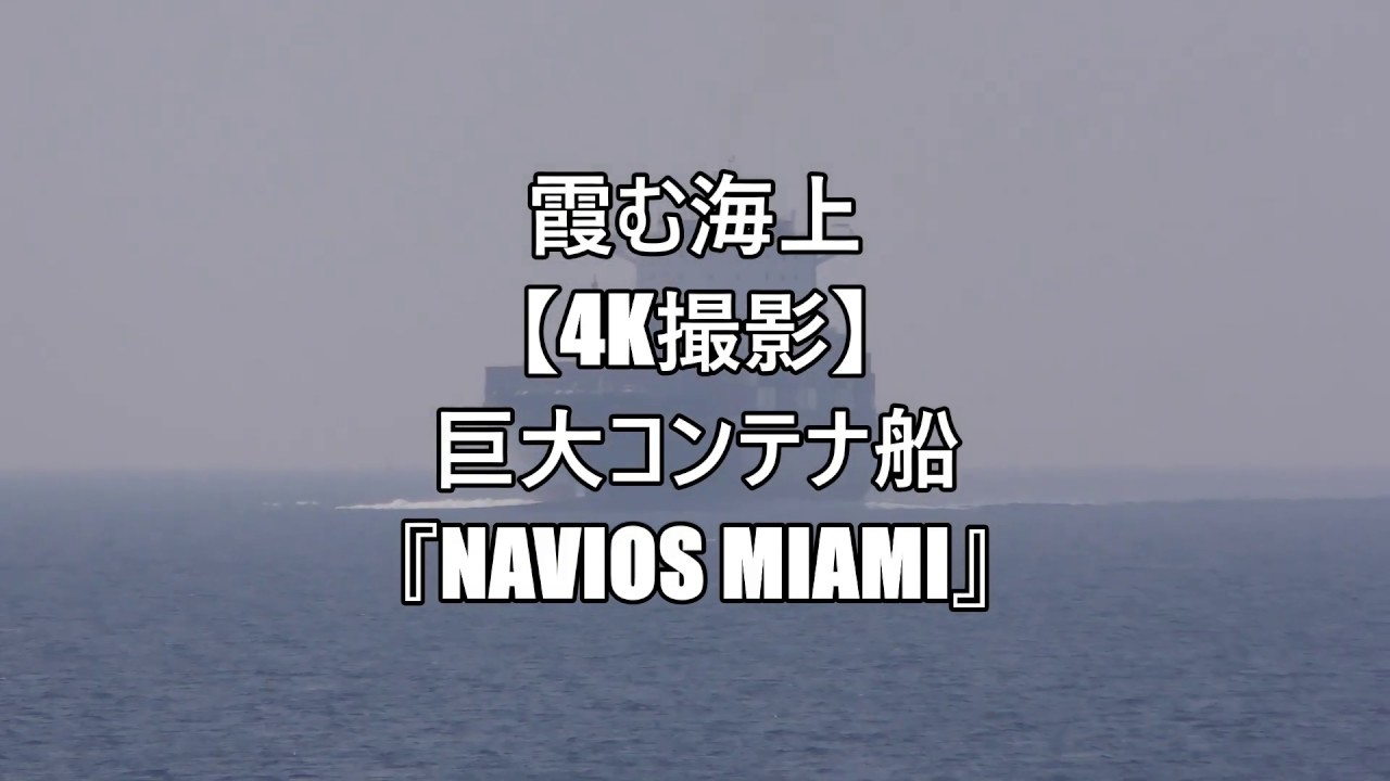 霞む海上【4K撮影】巨大コンテナ船『NAVIOS MIAMI』 - YouTube