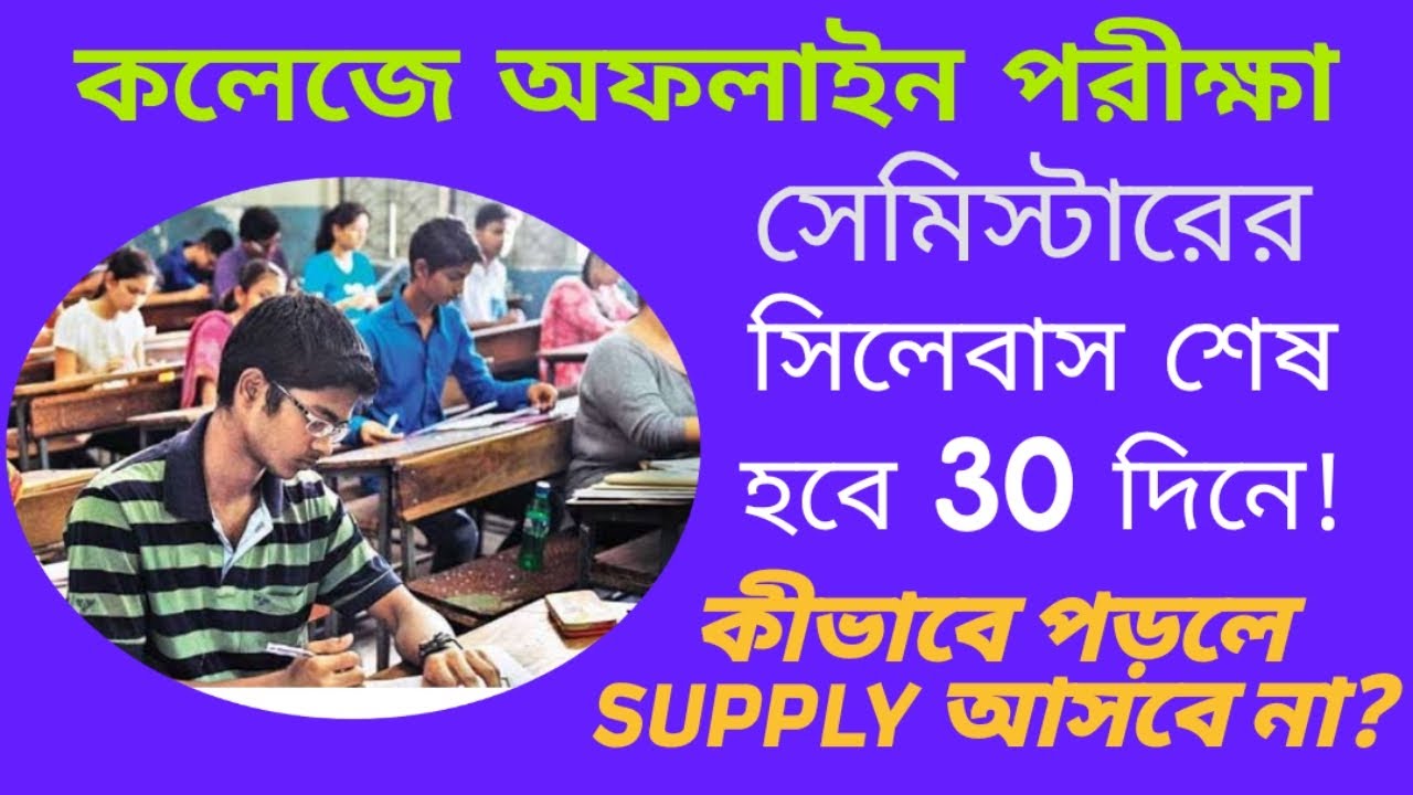 College offline exam preparation in 30 days | কলেজের অফলাইন পরীক্ষা ...