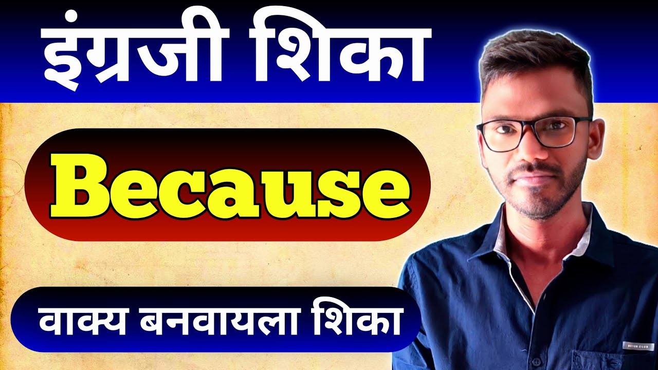 इंग्रजी शिका अगदी सोप्या पद्धतीने How To Use Because Englishgrammar