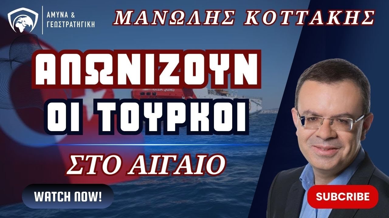Αλωνίζουν οι Τούρκοι στο Αιγαίο-Μανώλης Κοττάκης - YouTube