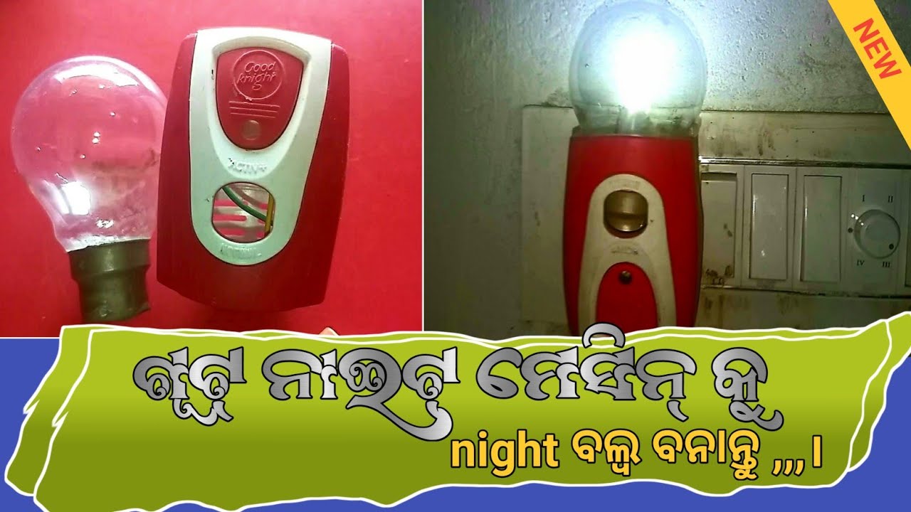 ଗୁଡ୍ ନାଇଟ୍ ମେସିନ୍ ରୁ ନାଇଟ୍ ବଲ୍ବ ବନାନ୍ତୁ ଫ୍ରୀ ରେ । good night machine to ...