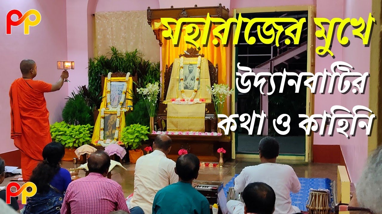 Ramakrishna Math Cossipore Udyan Bati | Kalpataru Utsab | Kashipur Math ...