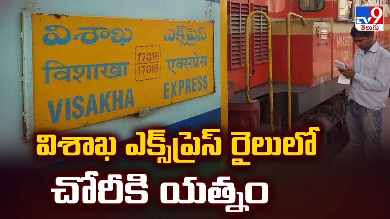 Visakha Express : విశాఖ ఎక్స్‌ప్రెస్‌ రైలులో చోరీకి యత్నం ...