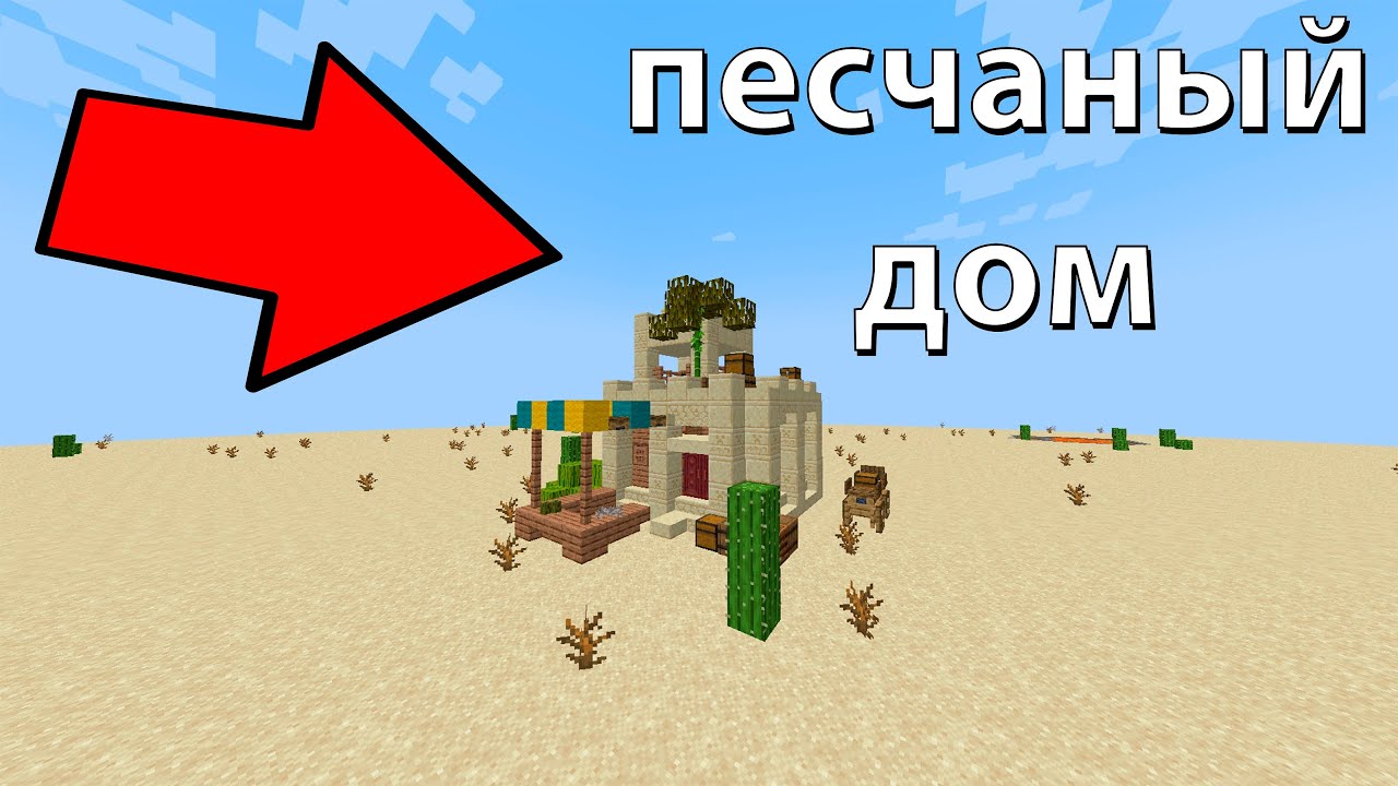 ДОМ В ПУСТЫНЕ В МАЙНКРАФТЕ Youtube