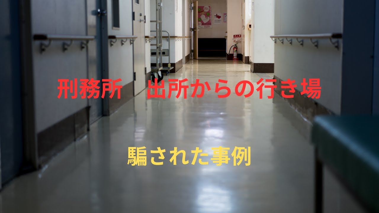 刑務所出所した後のトラブル Youtube