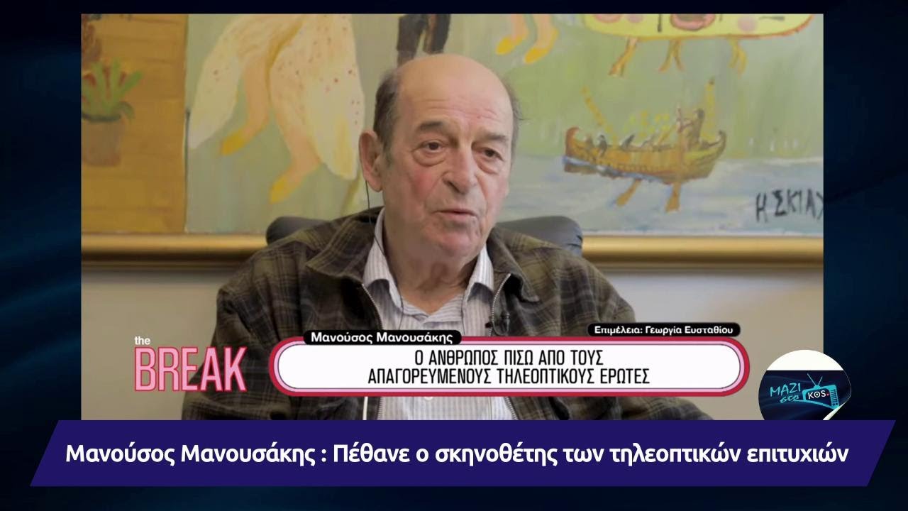 Μανούσος Μανουσάκης : Πέθανε ο σκηνοθέτης των τηλεοπτικών επιτυχιών ...
