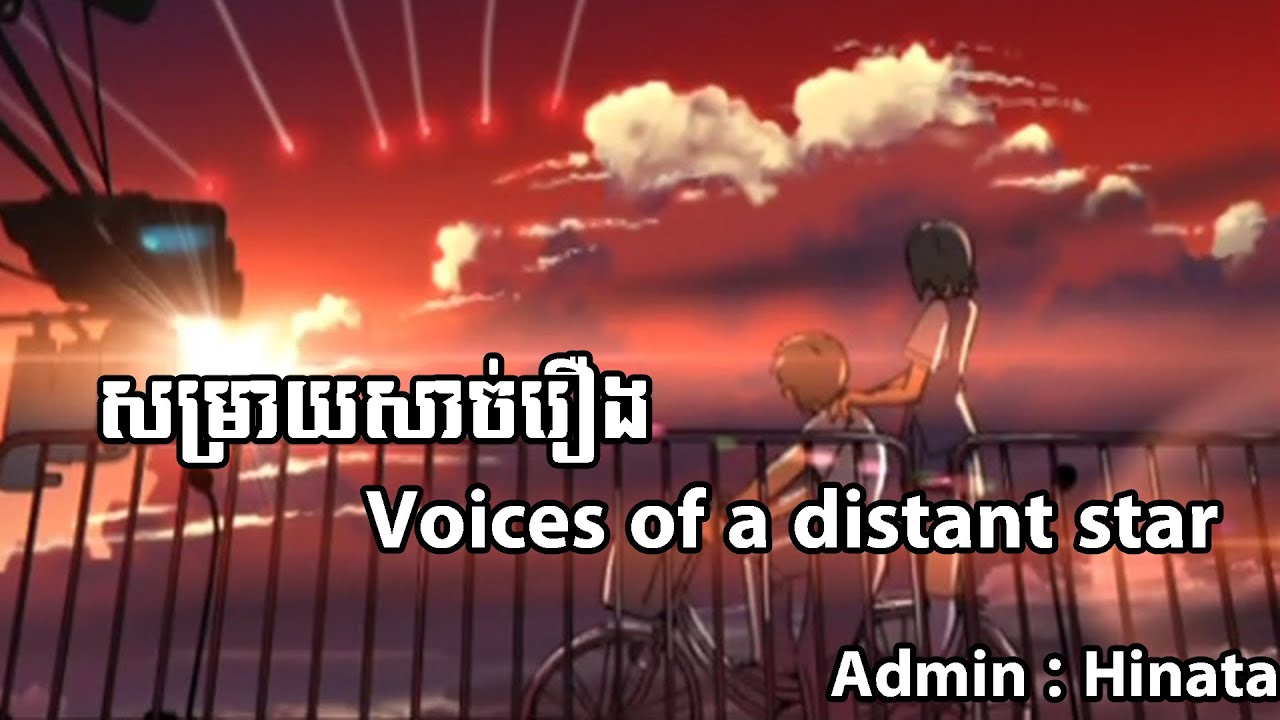 សម្រាយសាច់រឿង / Voices of a distant star / - YouTube