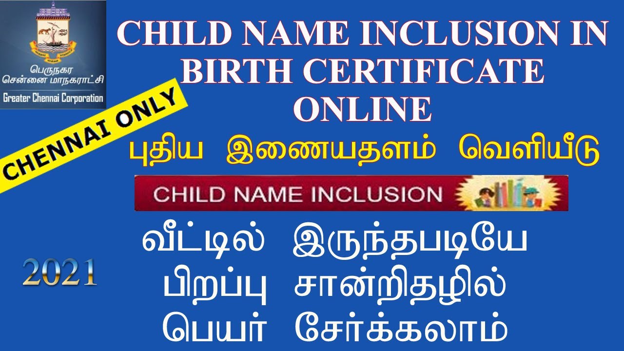 Name inclusion in Birth Certificate online//chennai//பிறப்புச் ...