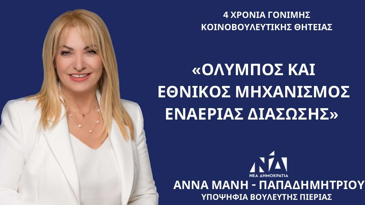 #Κοινοβουλευτικό έργο Άννα Μάνη | ΟΛΥΜΠΟΣ 🏔️ ΚΑΙ ΕΝΑΕΡΙΑ ΔΙΑΣΩΣΗ - YouTube