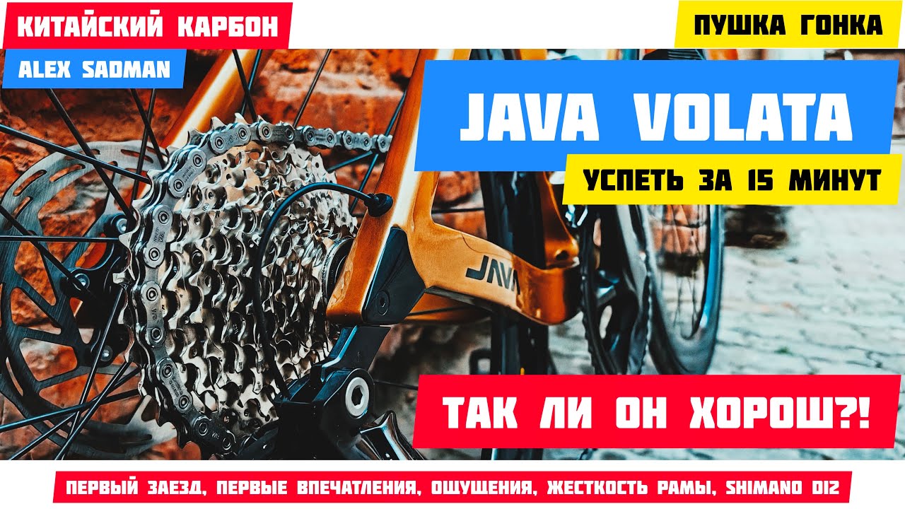JAVA VOLATA 2025 Новый карбоновый - первый взгляд, распаковка и сборка ...