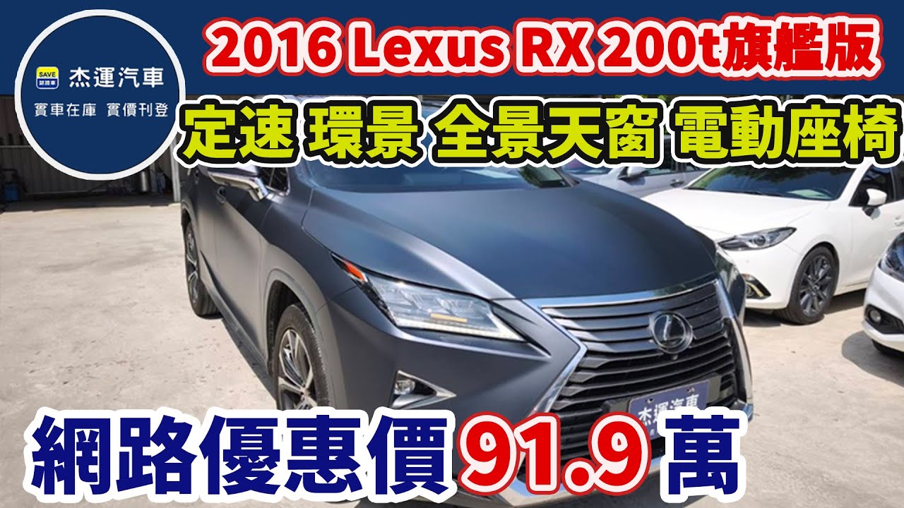 新車價259萬 2016 Lexus RX 200t旗艦版 現在特惠價只要91.9萬 車輛詳細介紹 上傳日期20250710 - YouTube