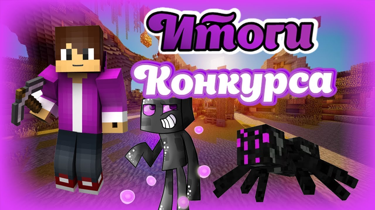 Итоги КОНКУРСА На VimeWorld ! VimeWorld MiniGames ! - YouTube