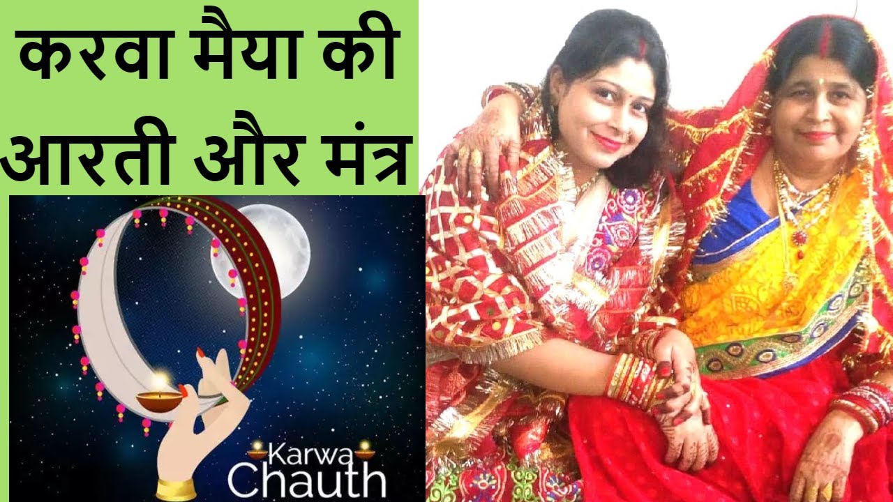 करवा मैया की आरती और मंत्र : | karva mata ki aarti | karva mata ki ...