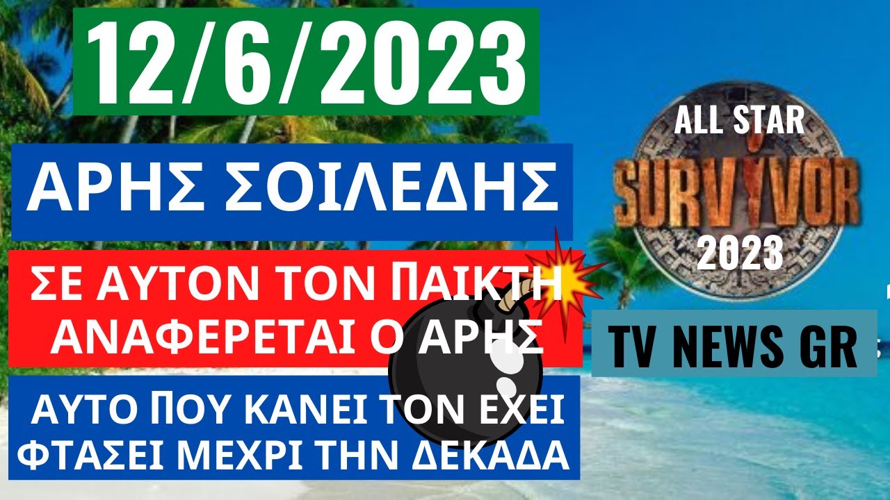 SURVIVOR ALL STAR 12/6/23 - ΑΥΤΟ ΠΟΥ ΚΑΝΕΙ ΤΟΝ ΕΧΕΙ ΣΤΕΙΛΕΙ ΣΤΗΝ ΔΕΚΑΔΑ ...
