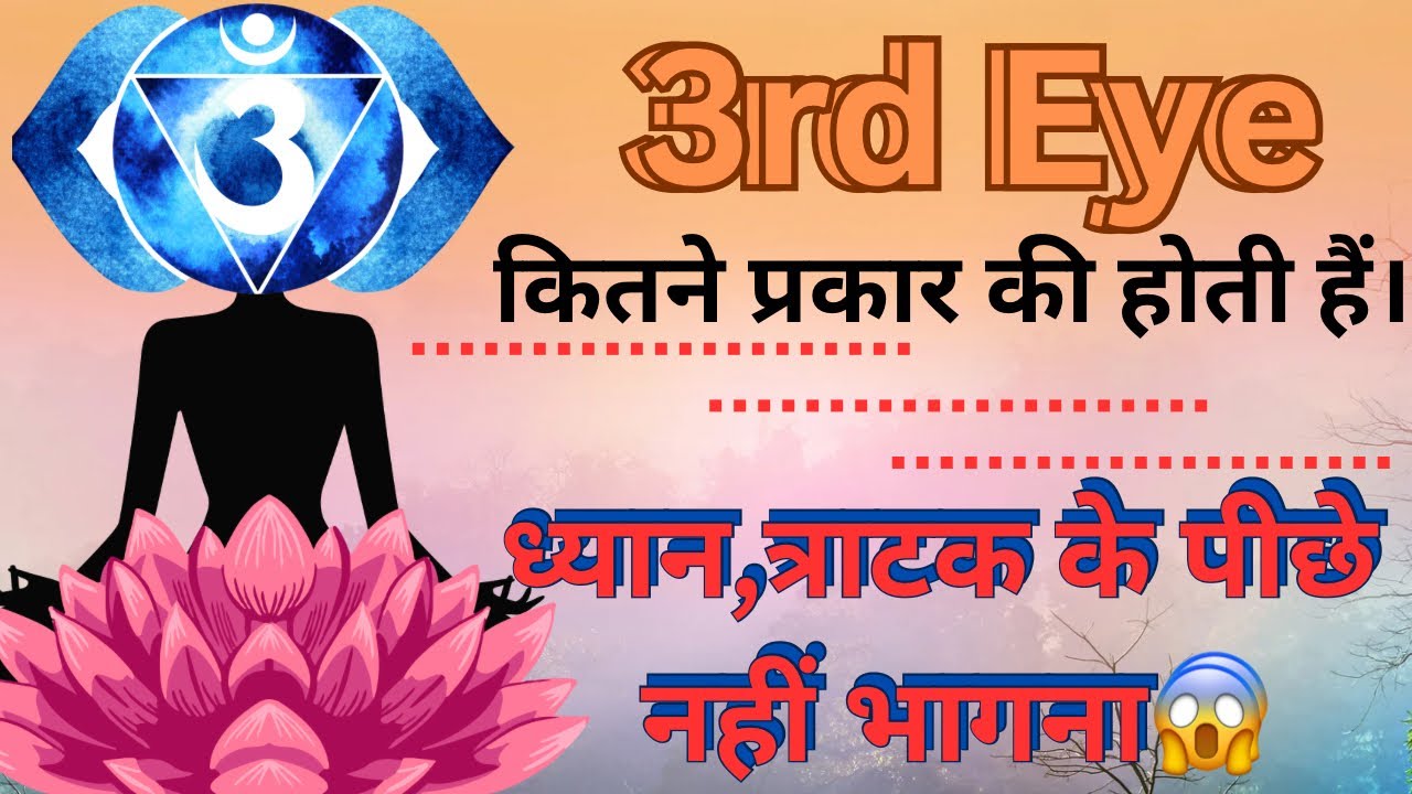 मुख्य रूप से 3rd eye कितने प्रकार की होती हैं।| Types of 3rd Eye - YouTube