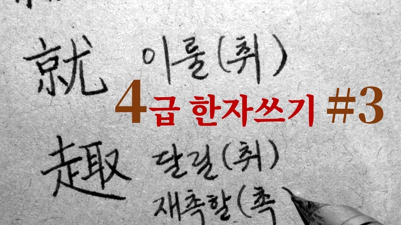 [시즌1] 4급 한자쓰기 #03 마지막 (193-250, 급수한자)/Writing Chinese Characters (Hanja ...