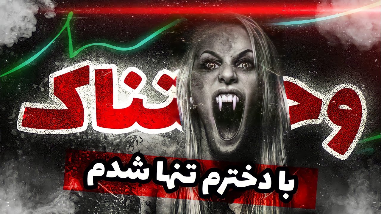 داستان ترسناک با دخترم در آن خانه خالی تنها شدم Youtube
