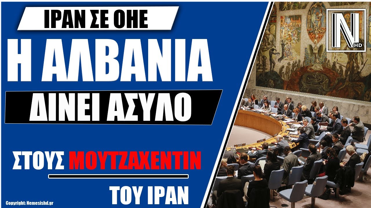 "Η ΑΛΒΑΝΙΑ ΠΕΡΙΘΑΛΠΕΙ ΙΡΑΝΟΥΣ ΤΡΟΜΟΚΡΑΤΕΣ" - Αποκάλυψη Ιράν στον ΟΗΕ ...