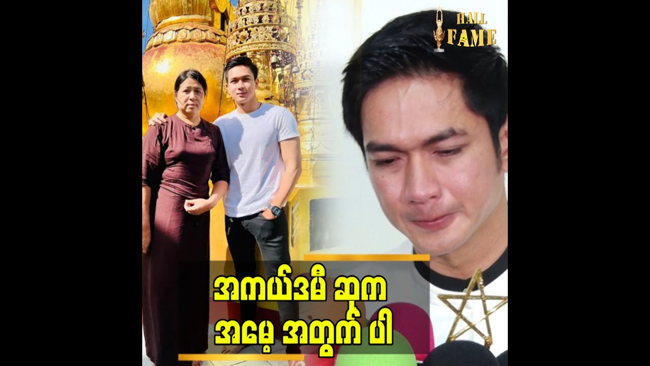အေးချမ်းမောင်ဟာ မီး ဇာတ်ကားနဲ့ အကောင်းဆုံးအမျိုးသားဇာတ်ပို့ဆုကို ရရ
