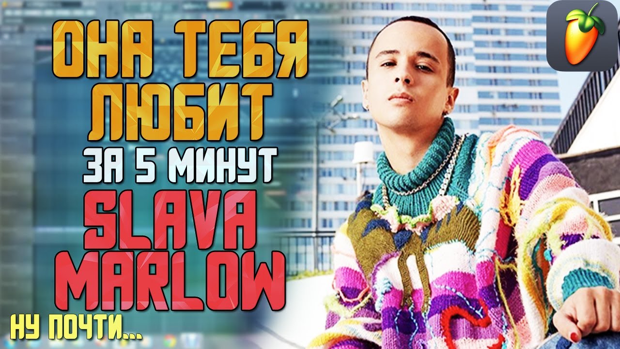 Делаем трек "SLAVA MARLOW - ОНА ТЕБЯ ЛЮБИТ" за 5 минут в FL Studio 20 !!! +FLP - YouTube