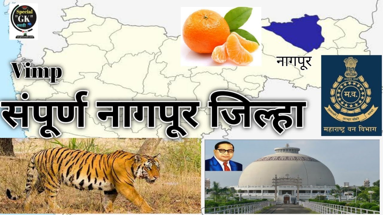 संपूर्ण नागपूर जिल्हा /Nagpur District /Nagpur jilha mahiti - YouTube