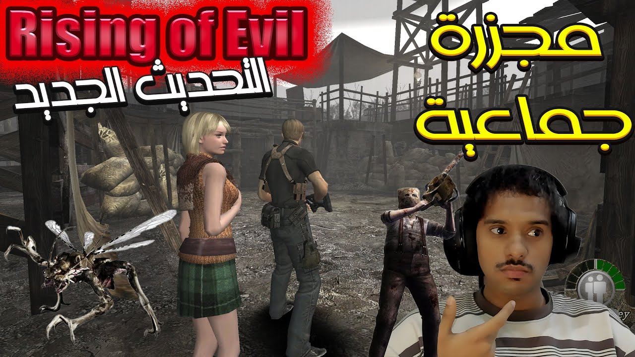 تختيم ريزدنت ايفل ٤ مود بزوغ الشر Resident Evil4 Rising of Evil # 11 ...