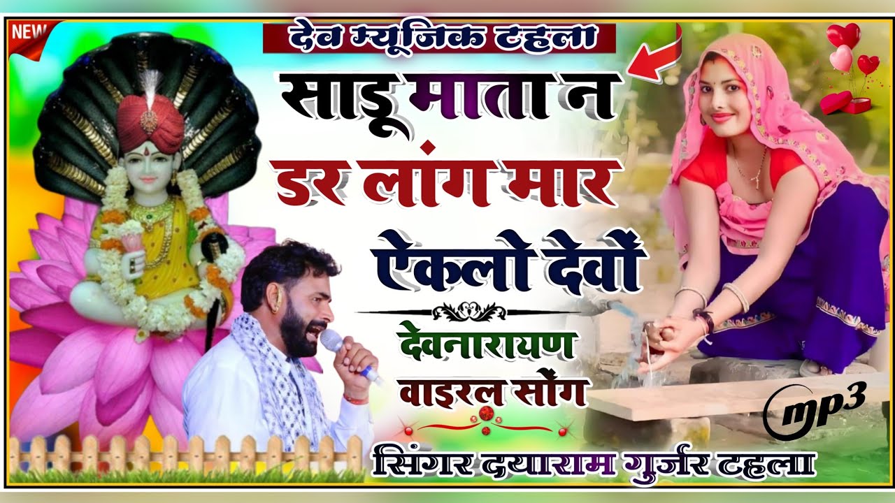 Dayaram Gurjar !! साडू माता न डर लांग मार ऐकलो देवों!! सिंगर दयाराम ...