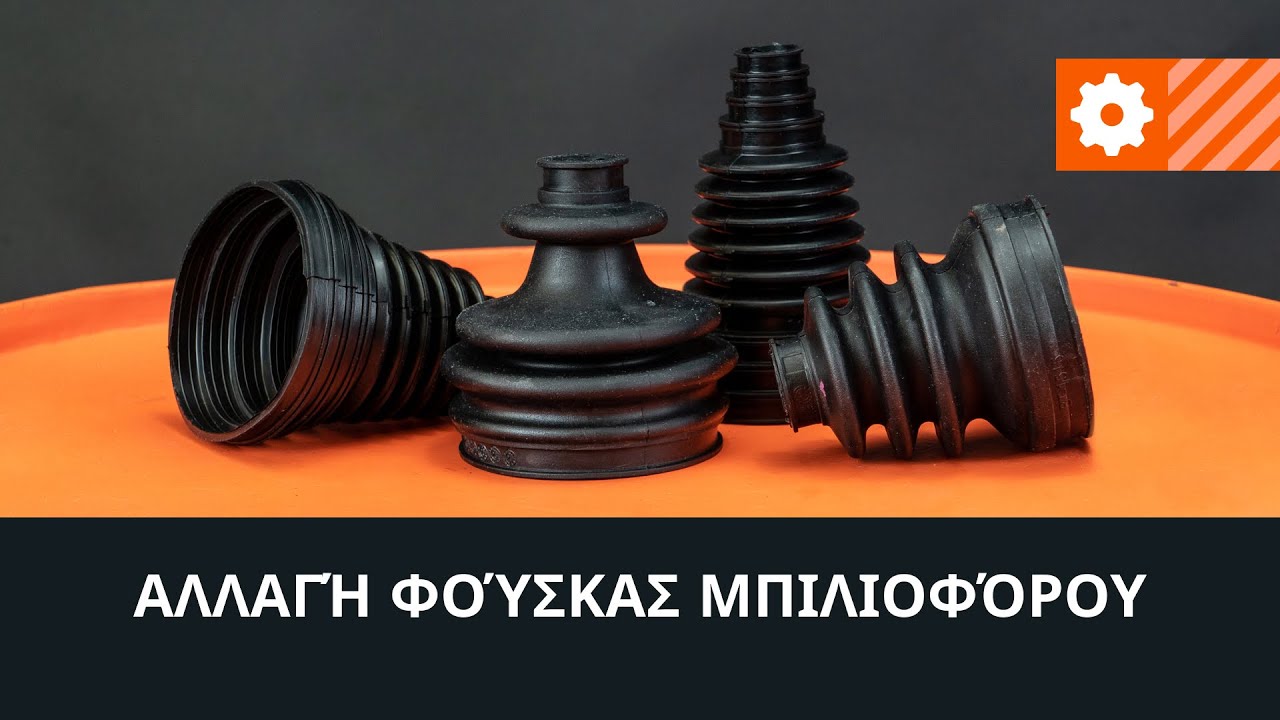 Πώς αντικαθιστούμε μια φούσκα ημιαξονίου [ΟΔΗΓΙΕΣ AUTODOC] - YouTube