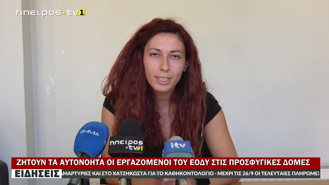 ΖΗΤΟΥΝ ΤΑ ΑΥΤΟΝΟΗΤΑ ΟΙ ΕΡΓΑΖΟΜΕΝΟΙ ΤΟΥ ΕΟΔΥ ΣΤΙΣ ΠΡΟΣΦΥΓΙΚΕΣ ΔΟΜΕΣ ...