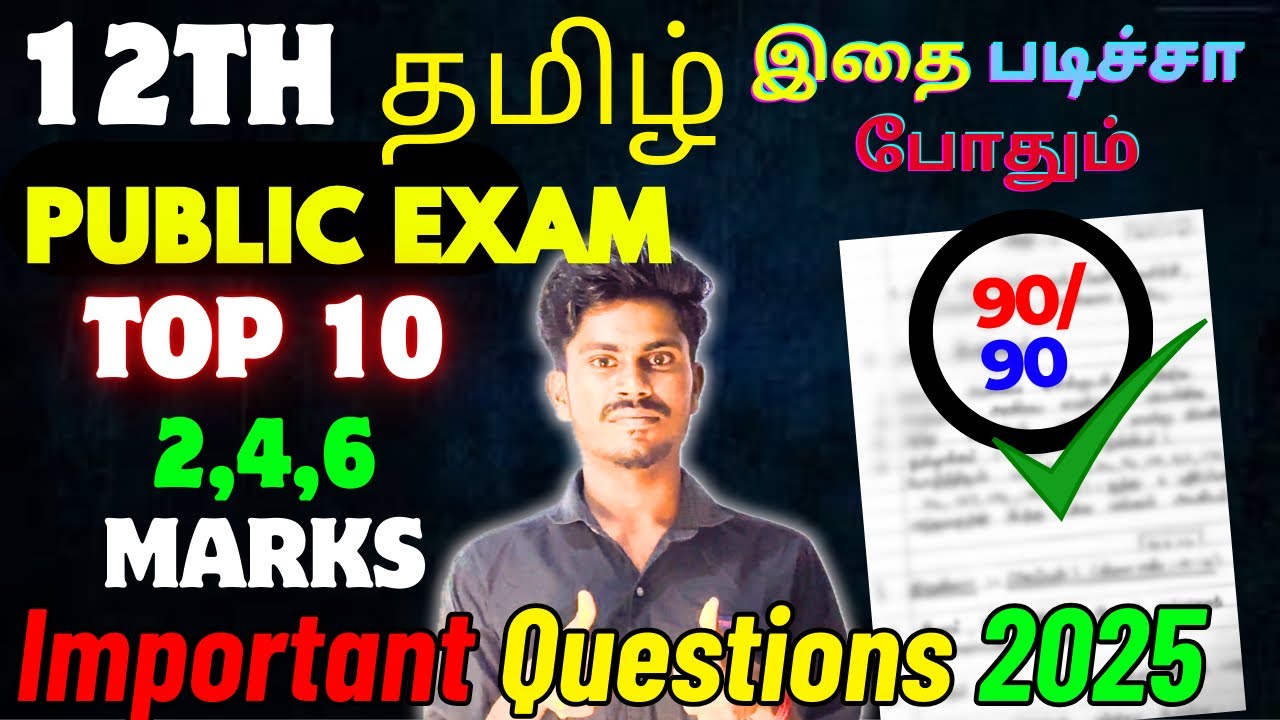 12th Tamil Top 10 Important Questions 2025 90/90 - 12th Tamil Public ...