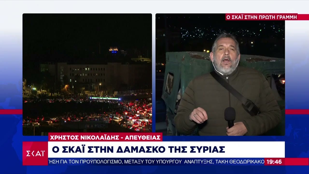 Ο ΣΚΑΪ στη Δαμασκό της Συρίας – Πανηγυρικό το κλίμα – Όλες οι ...