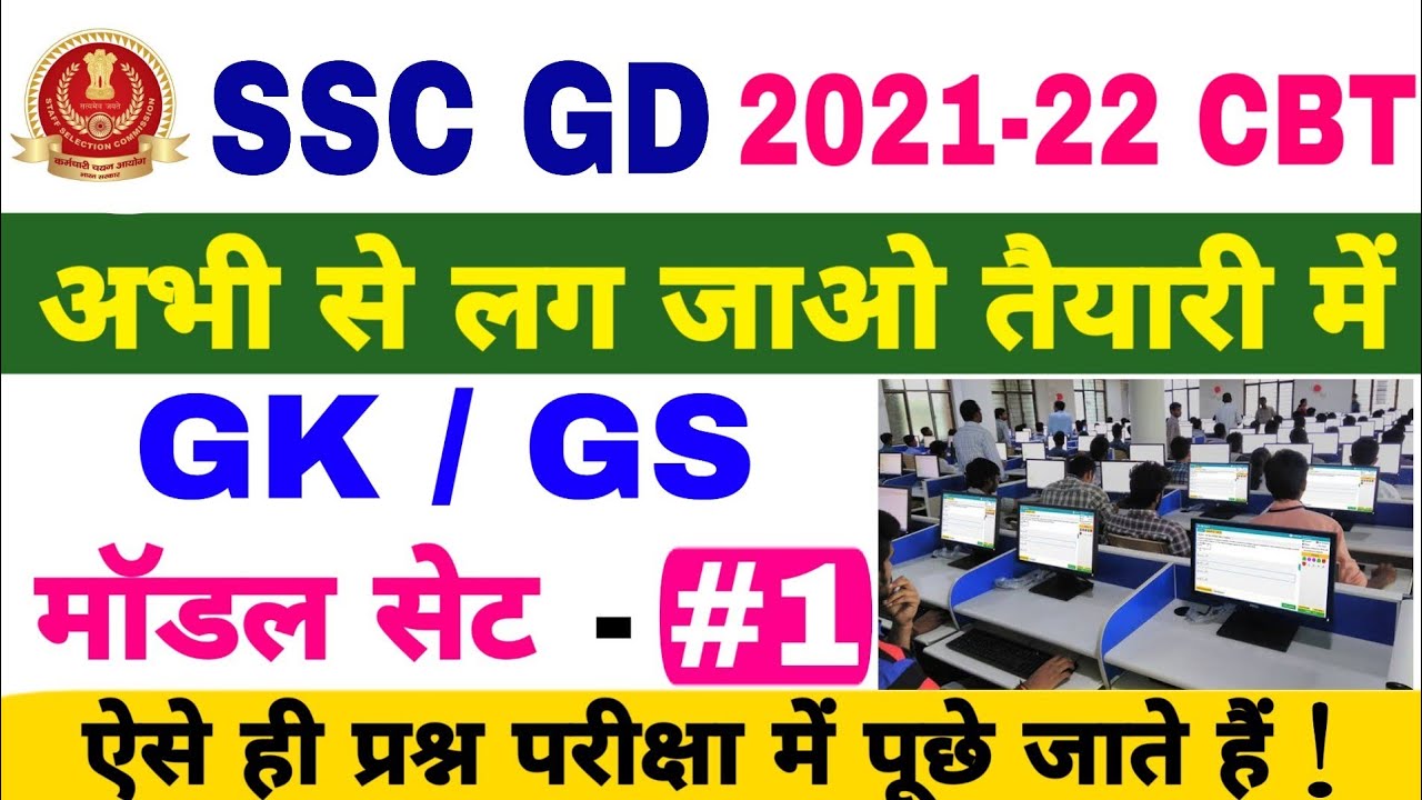 SSC GD 2021 22 Exam Gk Gs Question SSC Gd Exam SSC Gd New Vacancy ssc-gd-2021-22-exam-gk-gs-question-ssc-gd-exam-ssc-gd-new-vacancy