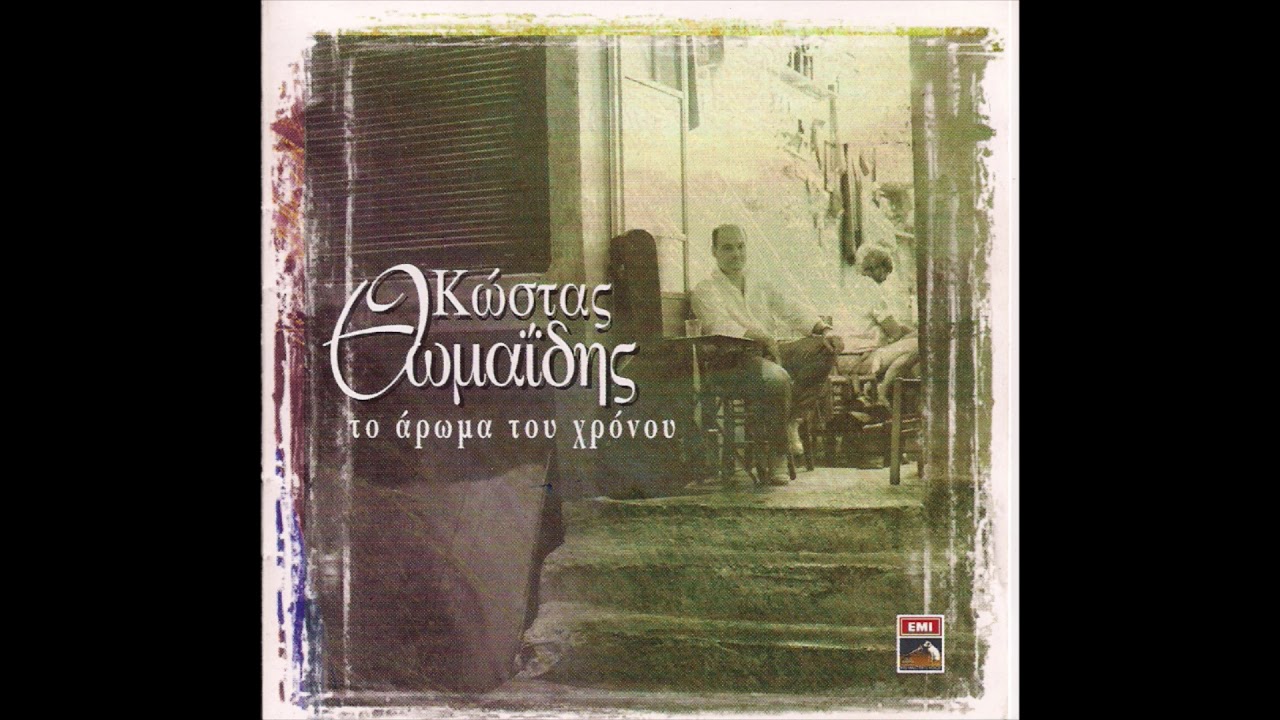 Το Δικο Σου Ψεμα - Θωμαιδης Κωστας - YouTube