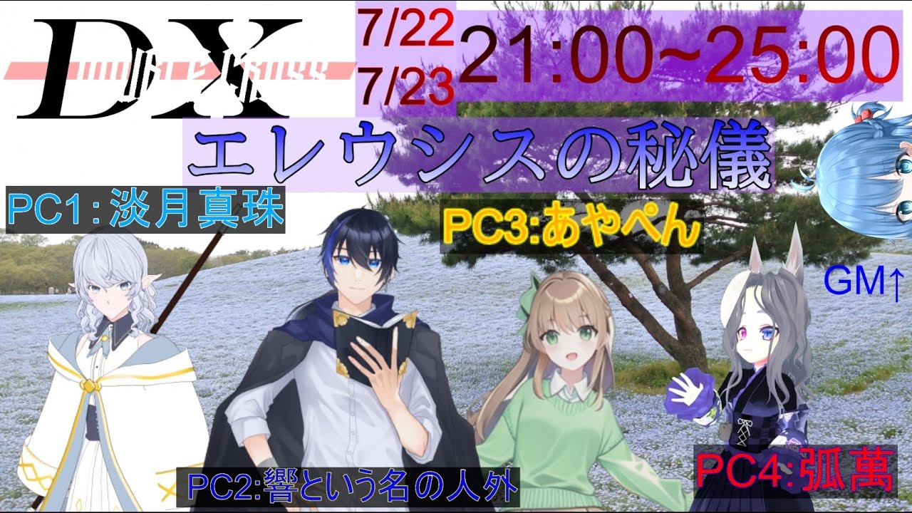 #DX3 / #TRPG 】 3卓目のダブルクロス「エレウシスの秘儀」後編 【 #Vtuber / #真銀の庭 】 - YouTube