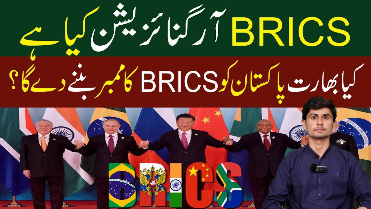 BRICS Kia Hai ? | Pakistan applies to join BRICS in 2024 | Minute ...