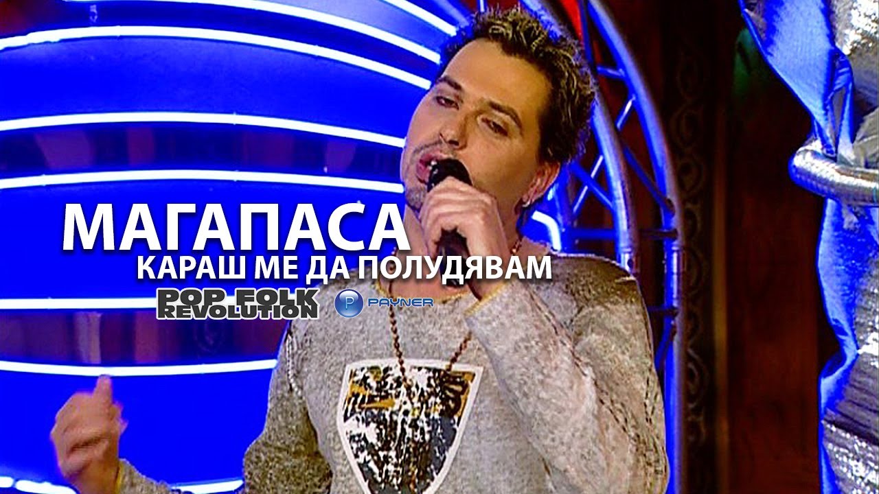 МАГАПАСА - КАРАШ МЕ ДА ПОЛУДЯВАМ / НОВОГОДИШНА ПРОГРАМА 2005г ...
