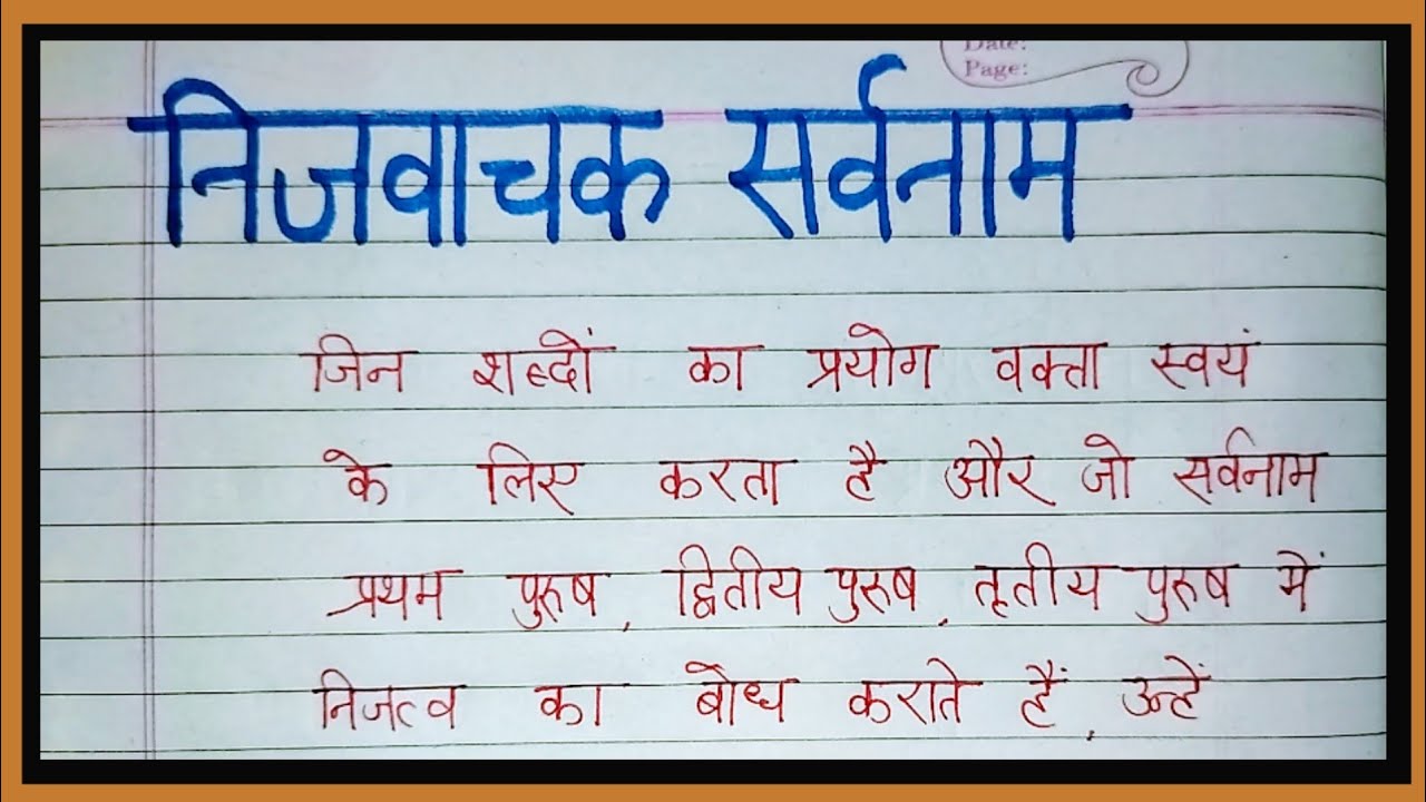 निजवाचक सर्वनाम किसे कहते हैं ? निजवाचक सर्वनाम के उदाहरण | Nij vachak ...