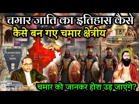 चमार वंश का इतिहास कैसे बन गए चमार क्षेत्रीय History of Chamar caste ...