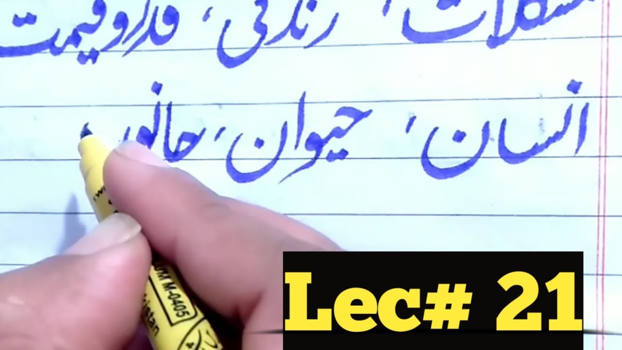 || Urdu handwriting practice || LEC#21 by Ghulam Mustafa || Beautiful ...