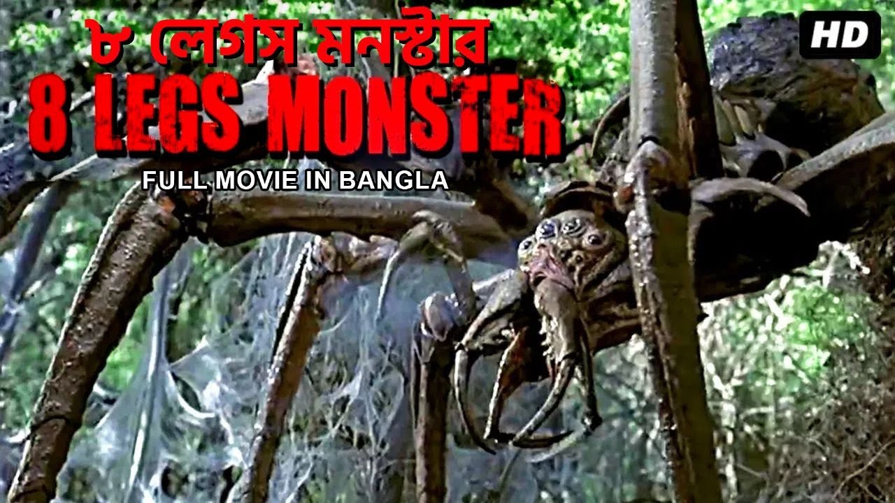 ৮ লেগস মনস্টার 8 LEGS MONSTER - Bangla Dubbed Hollywood Movie | Alex ...