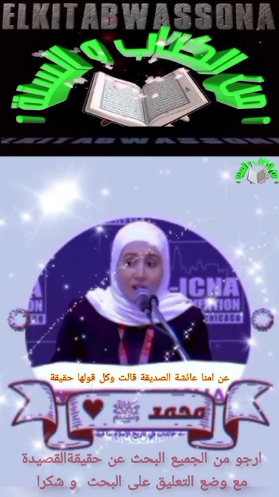 عن امنا عائشة الصديقة قالت وكل قولها حقيقة #shorts# #من_الكتاب_و_السنة #elkitabwassona - YouTube