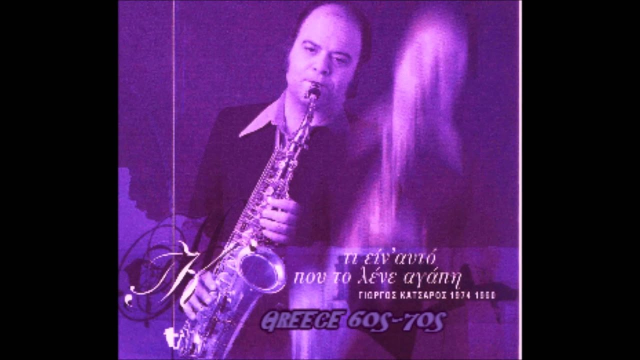 ΓΙΩΡΓΟΣ ΚΑΤΣΑΡΟΣ -ΓΛΥΚΑ ΜΟΥ ΜΑΤΙΑ ΑΓΑΠΗΜΕΝΑ-GREEK INSTRUM.RETRO - YouTube