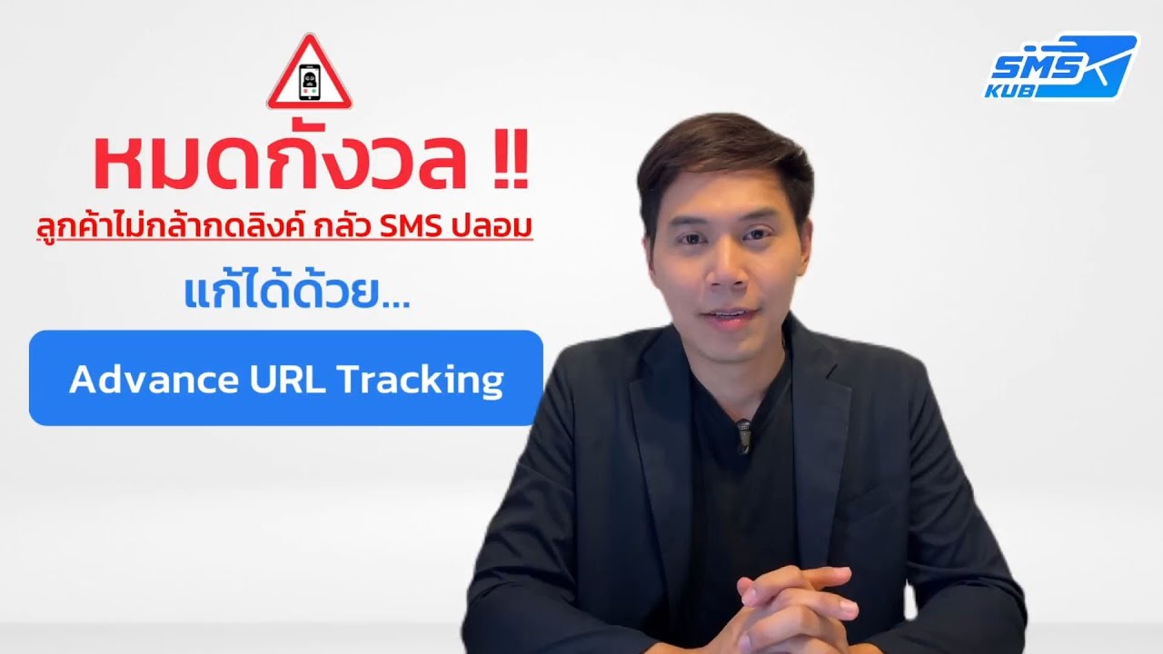 ตัวอย่างการใช้งาน Advanced SMS Tracking | แก้ปัญหาลูกค้าไม่กล้ากดลิงค์ | SMSKUB - YouTube